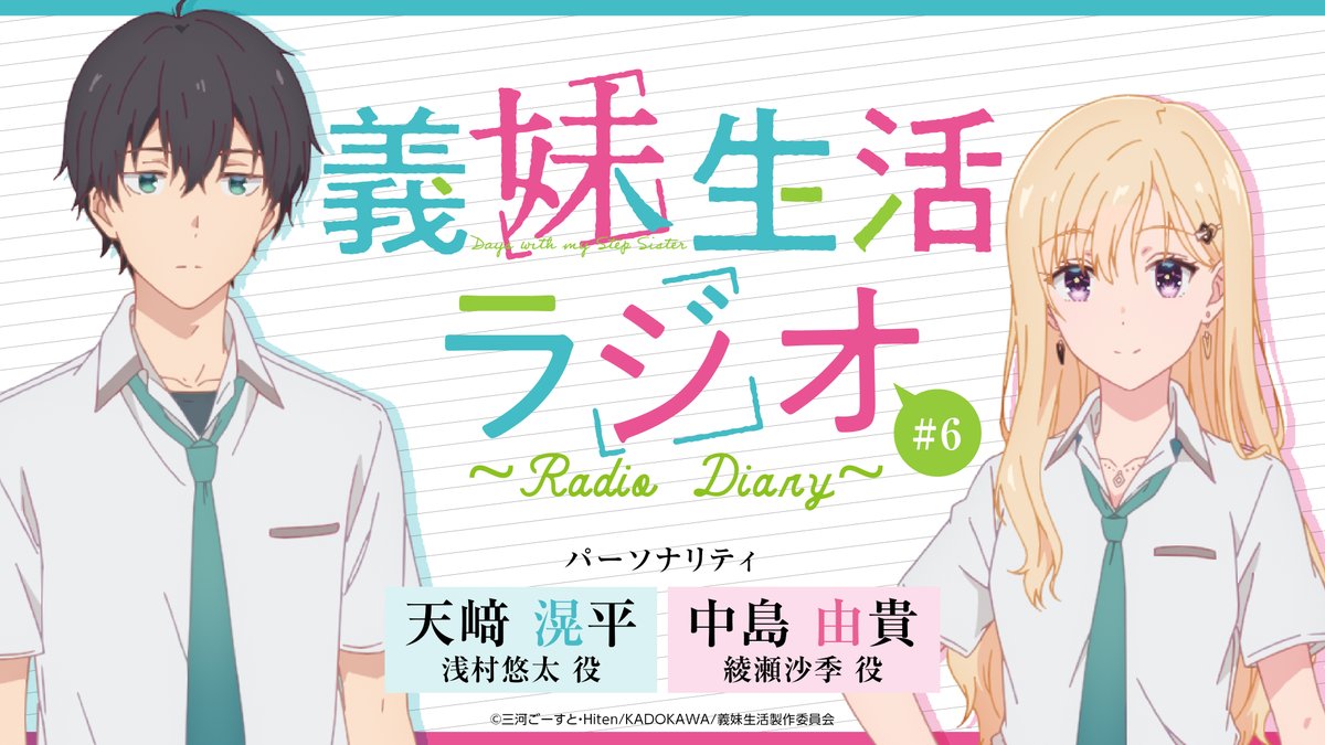 【情報】「義妹生活線上廣播節目 ～Radio Diary～」最終回播出日期確定 ！ @三河ごーすと 作品集 哈啦板 - 巴哈姆特