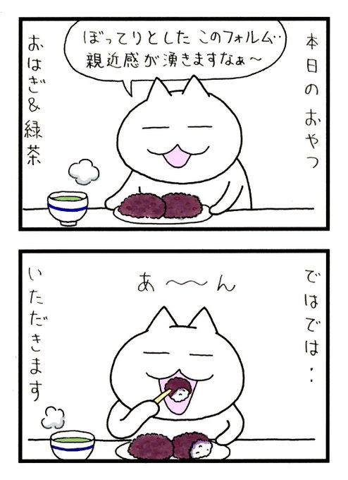 腹ぺこ会社員 ネコ谷さん 「おはぎ」 | やぎ公@8/17（日）C106（南1ホールo-25a） さんのマンガ | ツイコミ(仮)