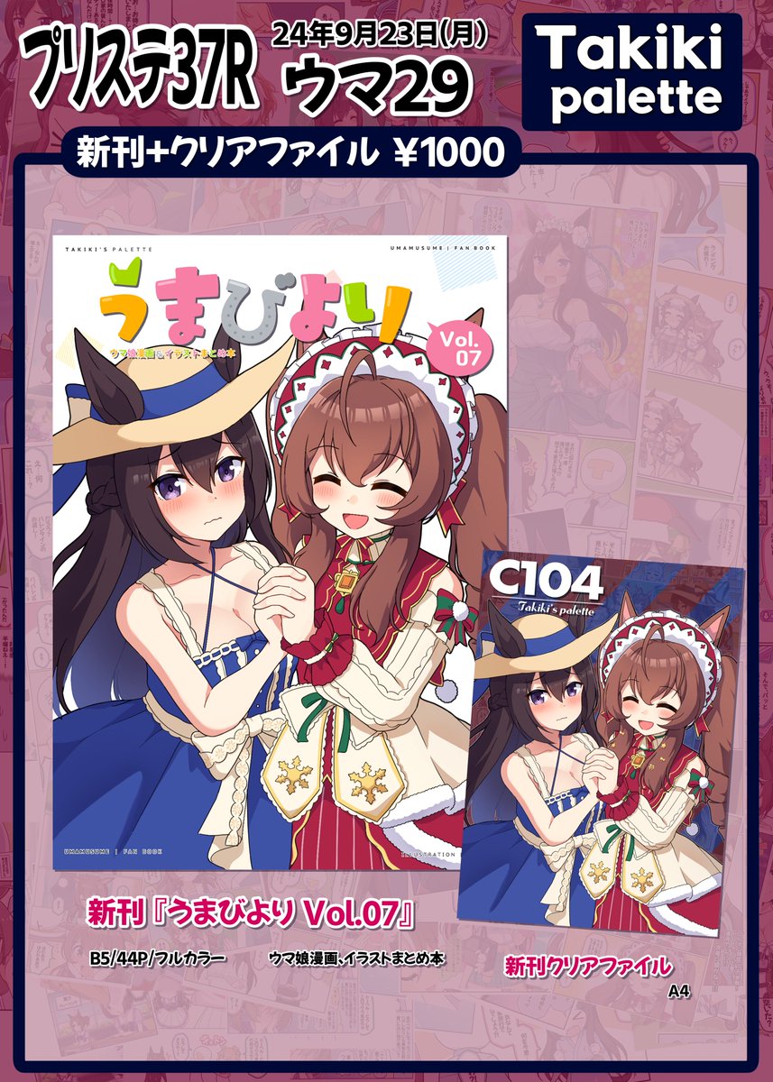 「10月のCOMIC☆1に出す新刊、「うまびよりVol.08」限定漫画作業中😄 」Takiki@C106 土 西2 あｰ68abの漫画