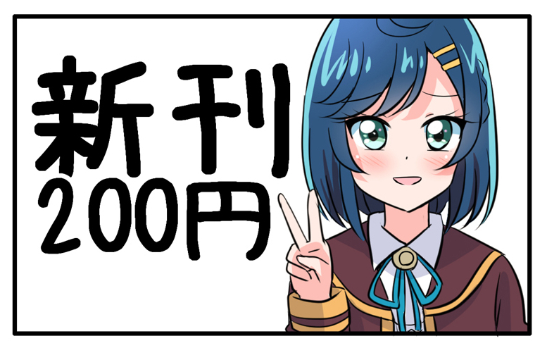 「レイフレ31新刊の値札です。」未鏡（みら）@C105_29日東イ46bの漫画