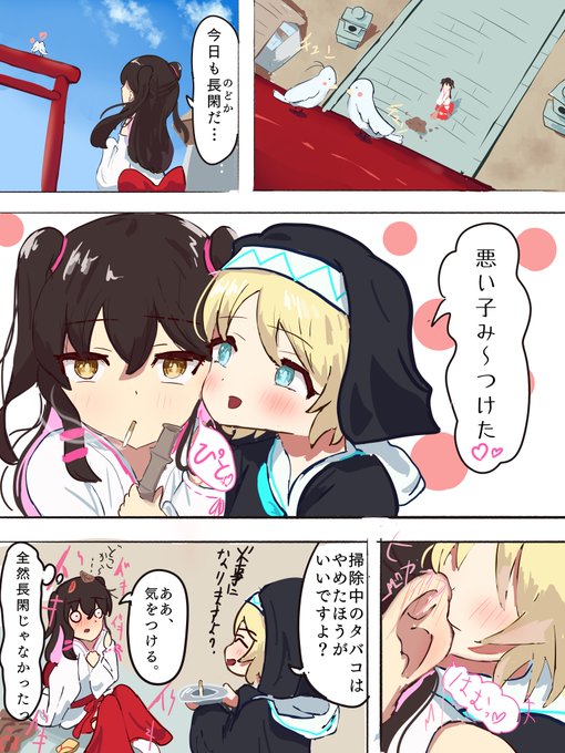 OCCP漫画その1 巫女とシスターちゃん | i²=-1 さんのマンガ | ツイコミ(仮)