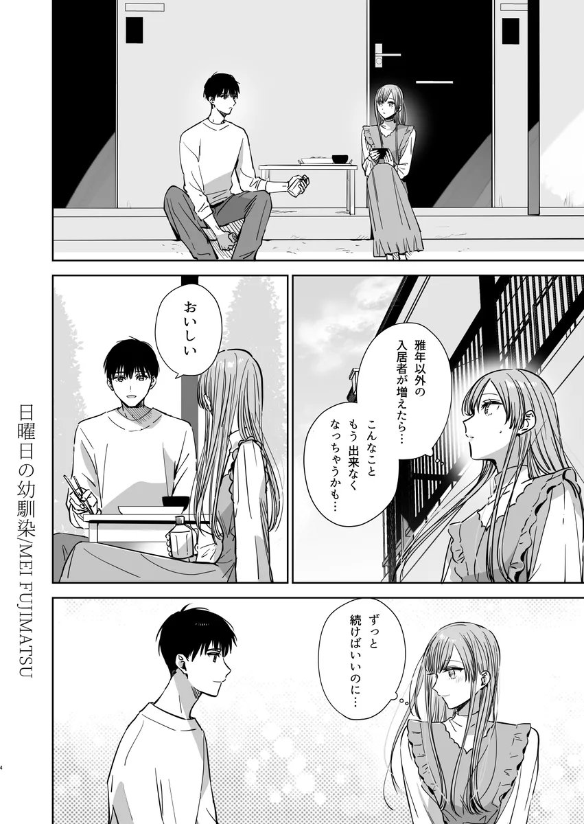 「日曜日は隣に住む幼馴染と過ごす。22 」藤松 盟☀️ふじまつめいの漫画
