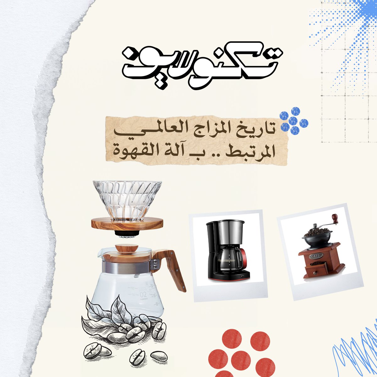 العلم حلقتي هذه برائحة البن أولاً حضّر فنجانك كما تحبه وثانيًا اسمح لي أحكي لك قصة آلة