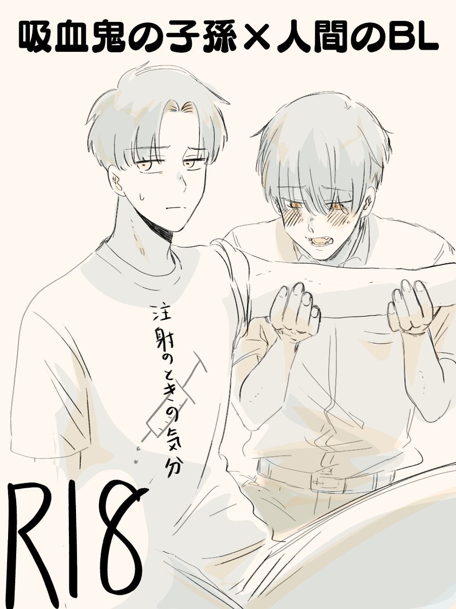 創作BL「親友の太ももから血を飲む吸血鬼の話1 #創作BL 」Tana/かかうちゃの漫画