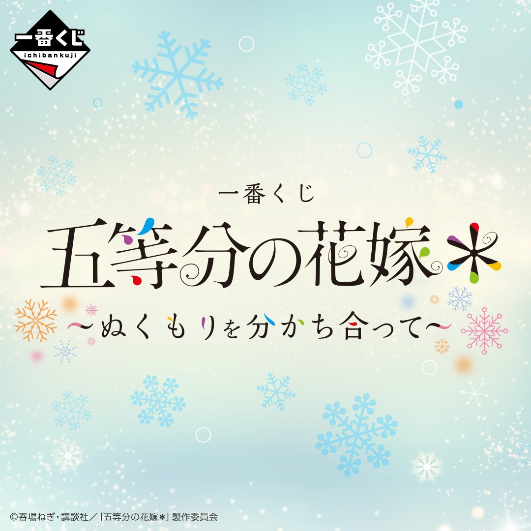 情報】BANDAI SPIRITS《五等分的新娘*》一番賞「~ぬくもりを分 情報】BANDAI SPIRITS《五等分的新娘*》一番賞「~ぬくもりを分