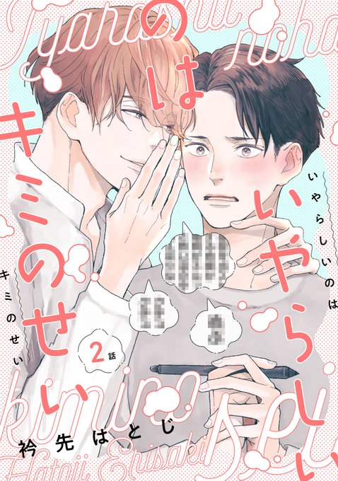 @mizui_ama @hodaka_heki 作品紹介③ 『いやらしい.. | 双葉社BL誌「comic marginal」「Chillche」 さんのマンガ | ツイコミ(仮)