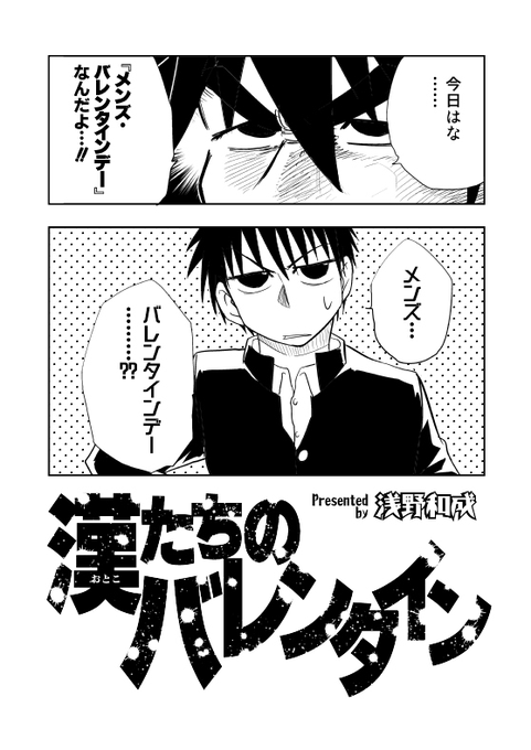 9月14日はメンズバレンタインデーですね。( ˘⊖˘) （1/3） | 浅野和成🍵C106土曜 西ひ44b さんのマンガ | ツイコミ(仮)