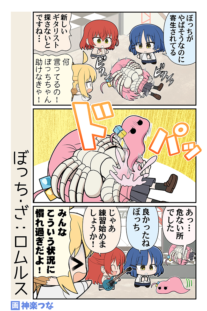 「月曜日のぼざろまんがです。エイリアンネタは 何度こすってもいいってギーガーが言ってた #ぼっち・ざ・ろっく 夏コミ新」神楽つな@3月せんアカ カ26/URC02 7枠15の漫画