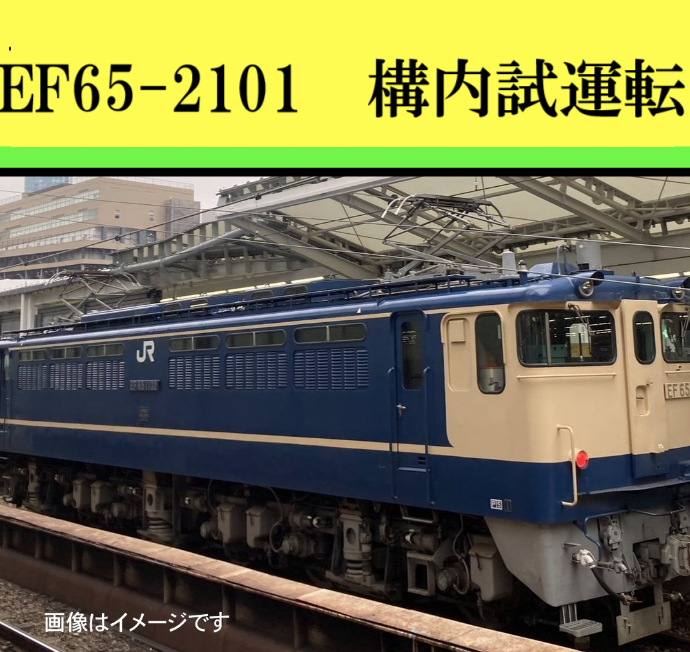 【廃車回避？】EF65-2101 OM【大宮】構内試運転 – 撮り鉄ドットコム・アーカイブ