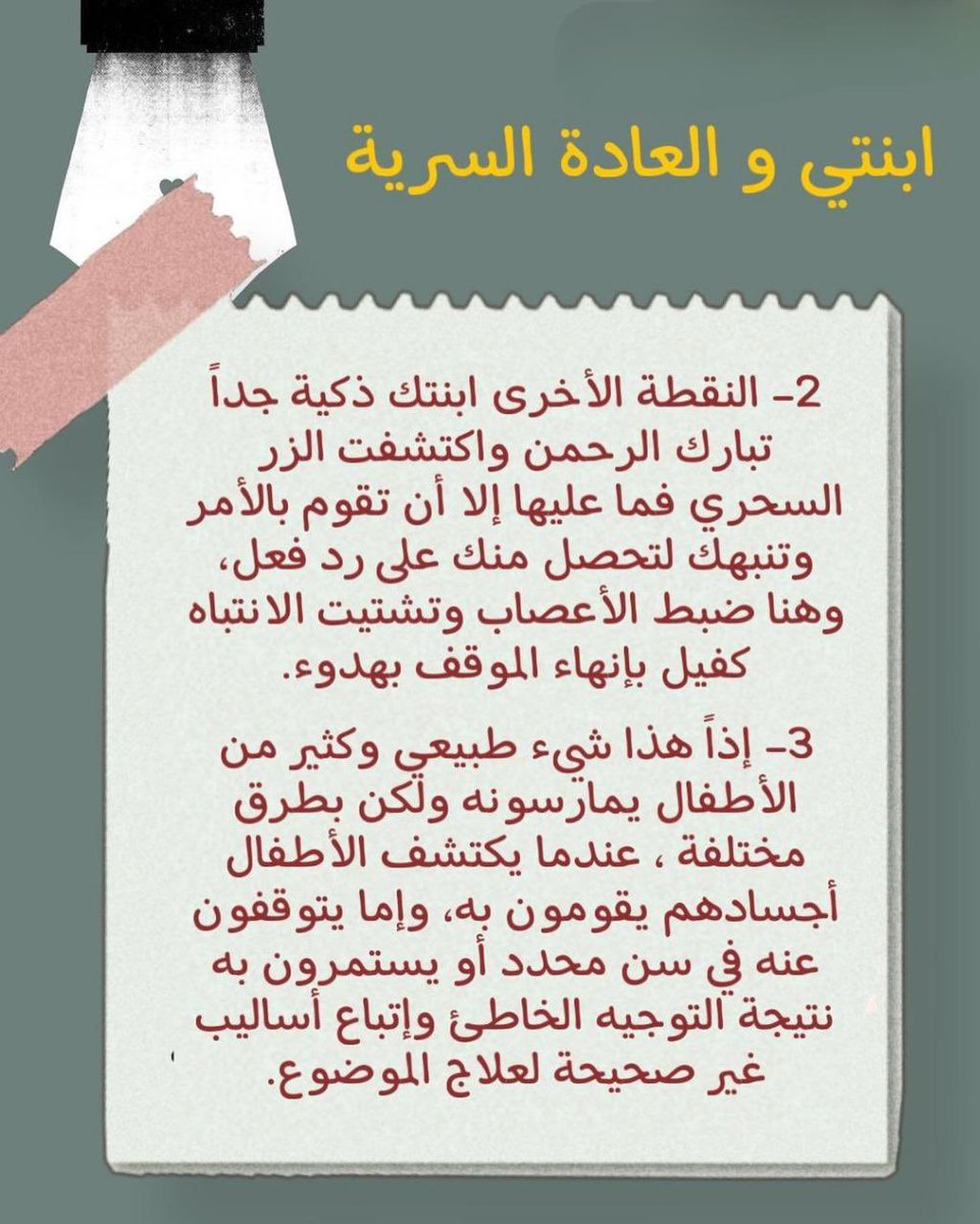 ثريد كيفية منع طفلك من ممارسة العادة السرية سواء في العلن أو السر 🔞 فضلها وتابعني 💜