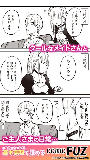 いつもクールなメイドさんだけど、実はけっこう…？(1/5) # な.. | COMIC FUZ（コミックファズ） さんのマンガ | ツイコミ(仮)