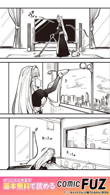 いつもクールなメイドさんだけど、実はけっこう…？(3/5) # な.. | COMIC FUZ（コミックファズ） さんのマンガ | ツイコミ(仮)