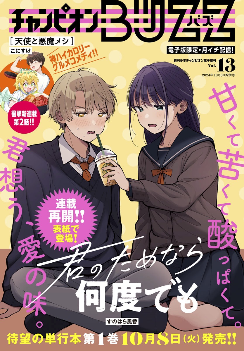 新刊告知】 10/8発売「君のためなら何度でも」第1巻の書影です!絵も帯の文面も物騒ですが ️純愛漫画 ️です。読んで」すのはら風香 ️‍🔥C106(土)東7-C40bの漫画