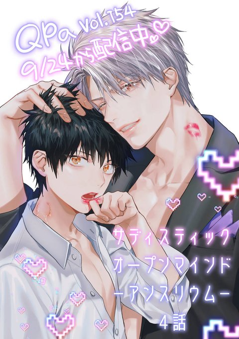 Qpa vol.154にて「サディスティックオープンマインド－アンスリウ.. | 加東鉄瓶 新刊3/17発売 さんのマンガ | ツイコミ(仮)