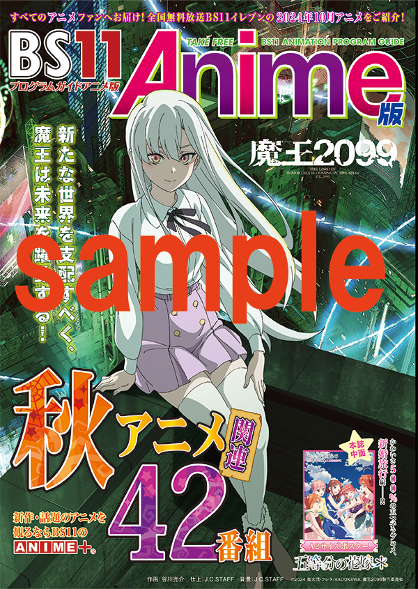 【情報】BS11 動畫導覽書 2024 秋季號封面是《魔王2099》 @紫大悟 作品集 哈啦板 - 巴哈姆特