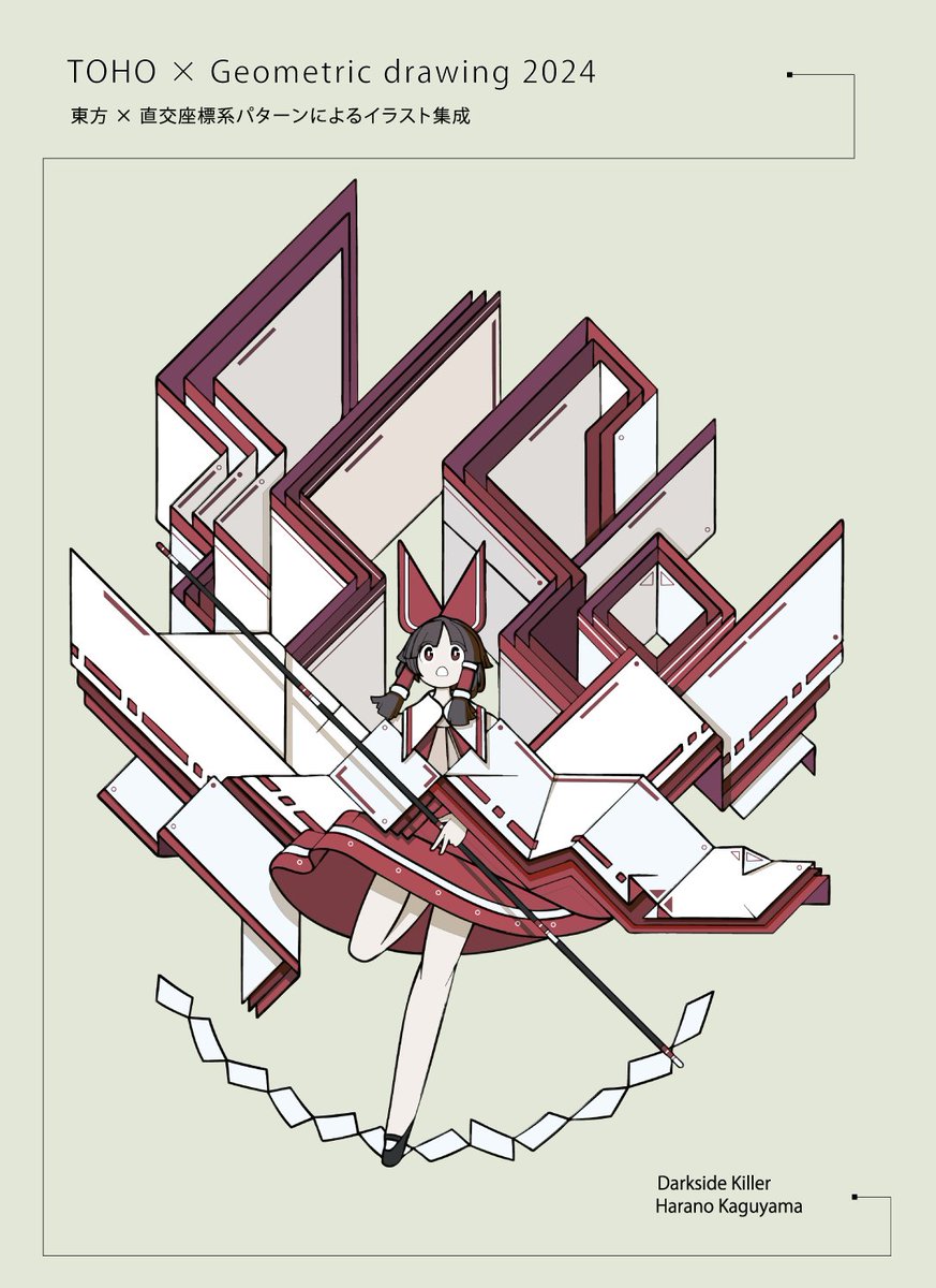告知】紅楼夢20 新刊 「TOHO × Geometric drawing 2024」 約1年間私が取り組んでいた画」原野香久山(Harano ...