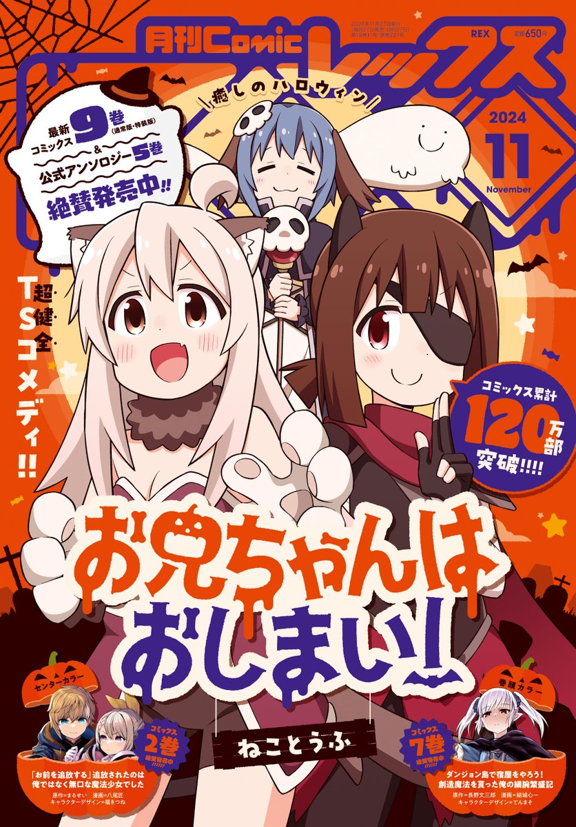 【情報】Comic Rex 2024年 11 月號的封面是《不當哥哥了！》 @別當歐尼醬了！ 哈啦板 - 巴哈姆特