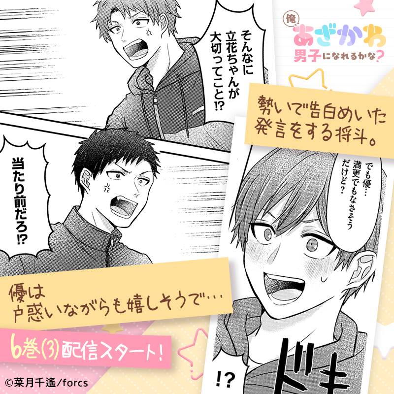 「🍋・・━━━━━━━ 『俺、あざかわ男子になれるかな?』 第6巻(3)配信スタート! 」レモロン編集部の漫画