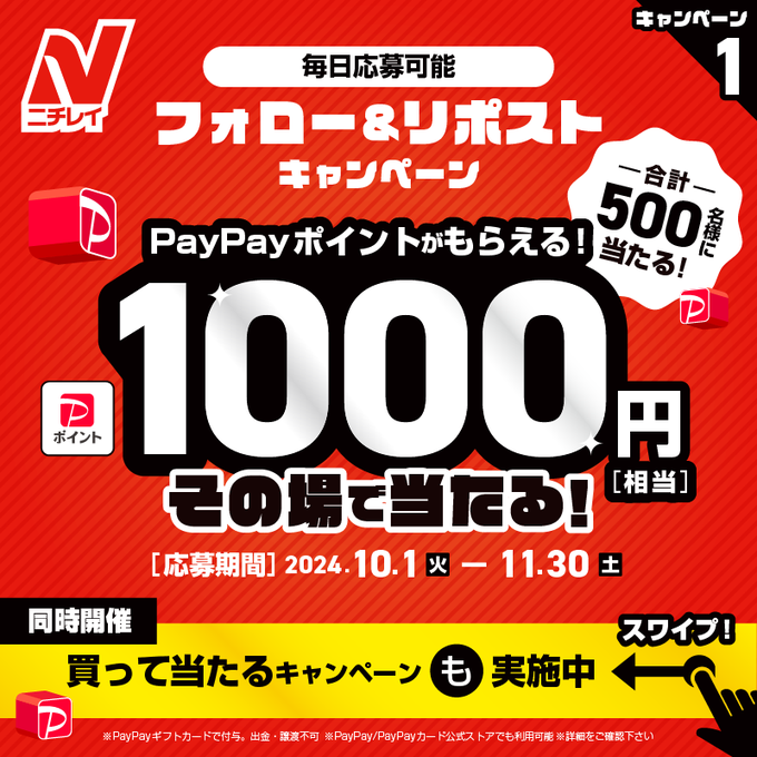 【その場で当たる】PayPayポイント1000円分を合計500名様にプレゼント【〆切2024年11月30日】 ニチレイフーズ