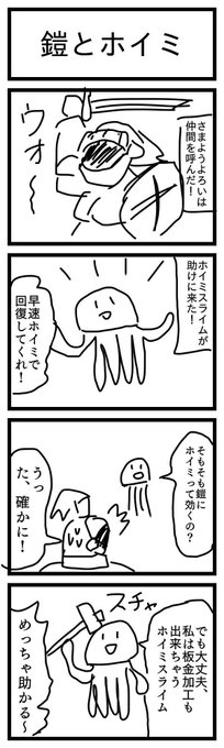 ドラクエ4コマ「鎧とホイミ」 | のっちの＠C106 Day2 東ウ14a さんのマンガ | ツイコミ(仮)