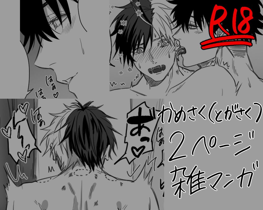 「https://t.co/oSRWKsy16O かめさく🐢🌸(とがさく)🔞 2ページ雑漫画 ※がっつり🍌挿入描」芋けんぴ 7/13南4 め65bの漫画