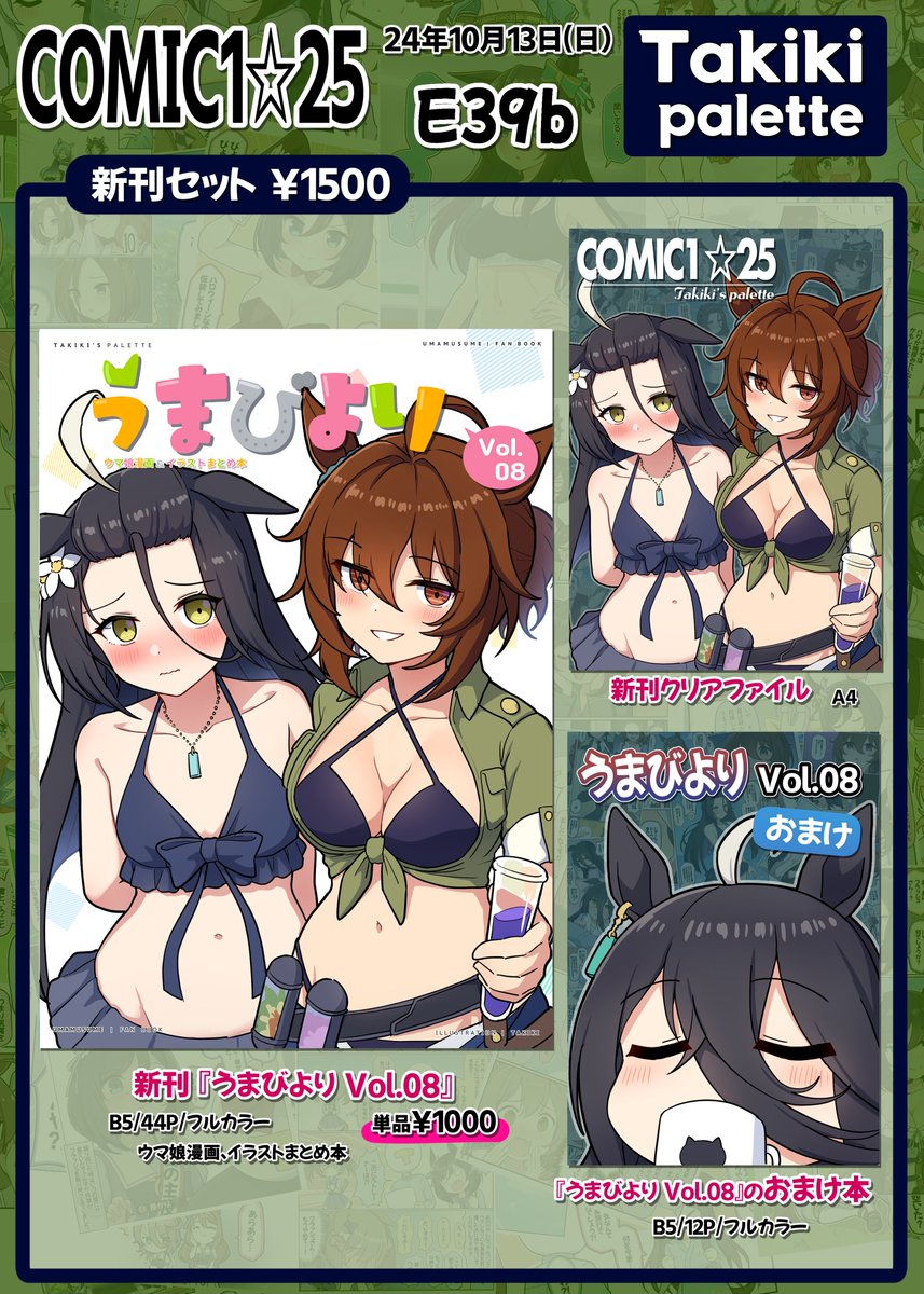 「COMIC1☆25に参加することになりました! 今回の新刊「うまびよりVol.08」のセットや既刊およびグッズなどを持っ」Takiki@URC 3枠17,18の漫画