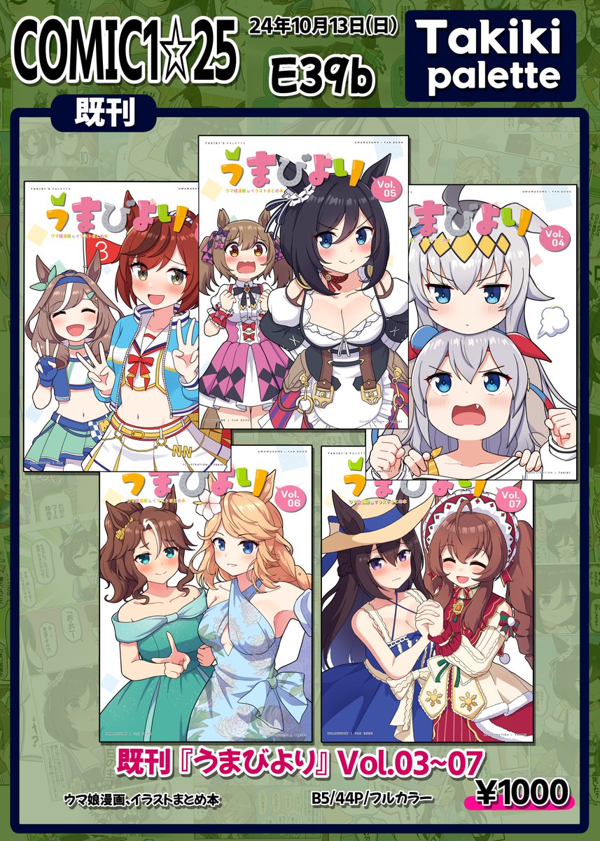 「COMIC1☆25に参加することになりました! 今回の新刊「うまびよりVol.08」のセットや既刊およびグッズなどを持っ」Takiki@URC 3枠17,18の漫画