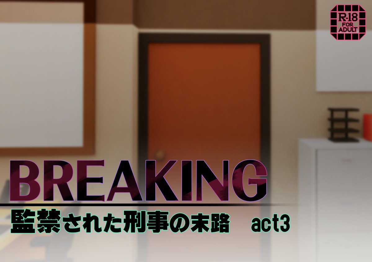 「pixivFANBOXでBREAKING ACT3を公開しました! https://t.co/8aUYCYVbUk 」水樹凱の漫画