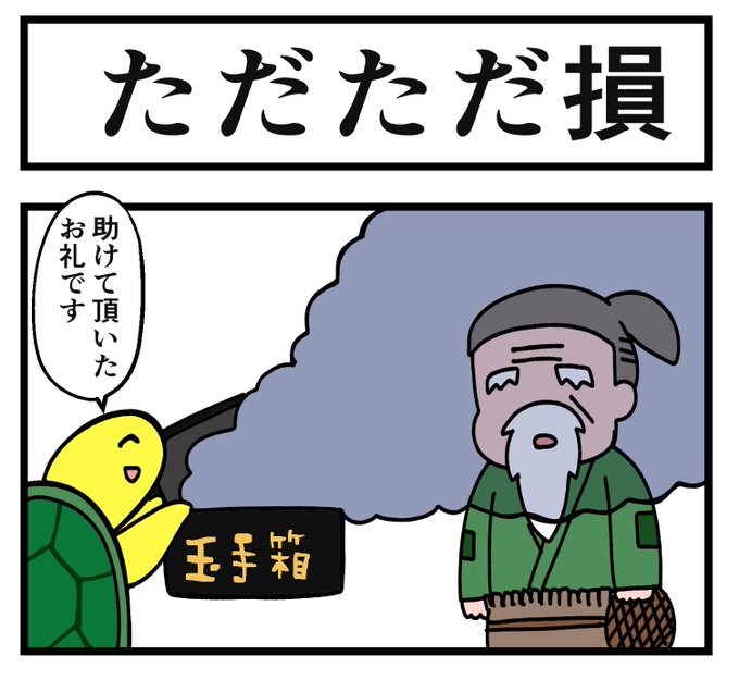 忙しい人向けの日本昔話『浦島太郎』 | メタこ@C106(土)西お-04b さんのマンガ | ツイコミ(仮)