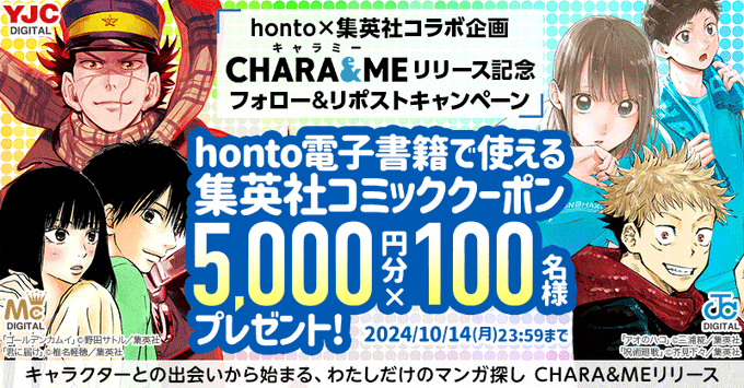 集英社コミックhontoで使えるクーポン5000円分を100名様にプレゼント【〆切2024年10月14日】 honto