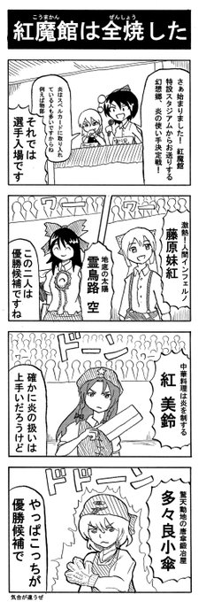 東方4コマ「紅魔館は全焼した」 | のっちの＠C106 Day2 東ウ14a さんのマンガ | ツイコミ(仮)