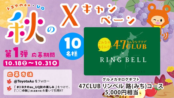 グルメカタログギフト 47CLUB リンベル 路コース 5000円相当を10名様にプレゼント【〆切2024年10月31日】 トヨタのau