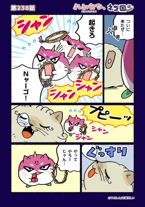 ╭━━━━━━╮ ネコ国編 ╰━ v ━━━━╯ 「起きろ！」 .. | TMSLab(トムスラボ) さんのマンガ | ツイコミ(仮)