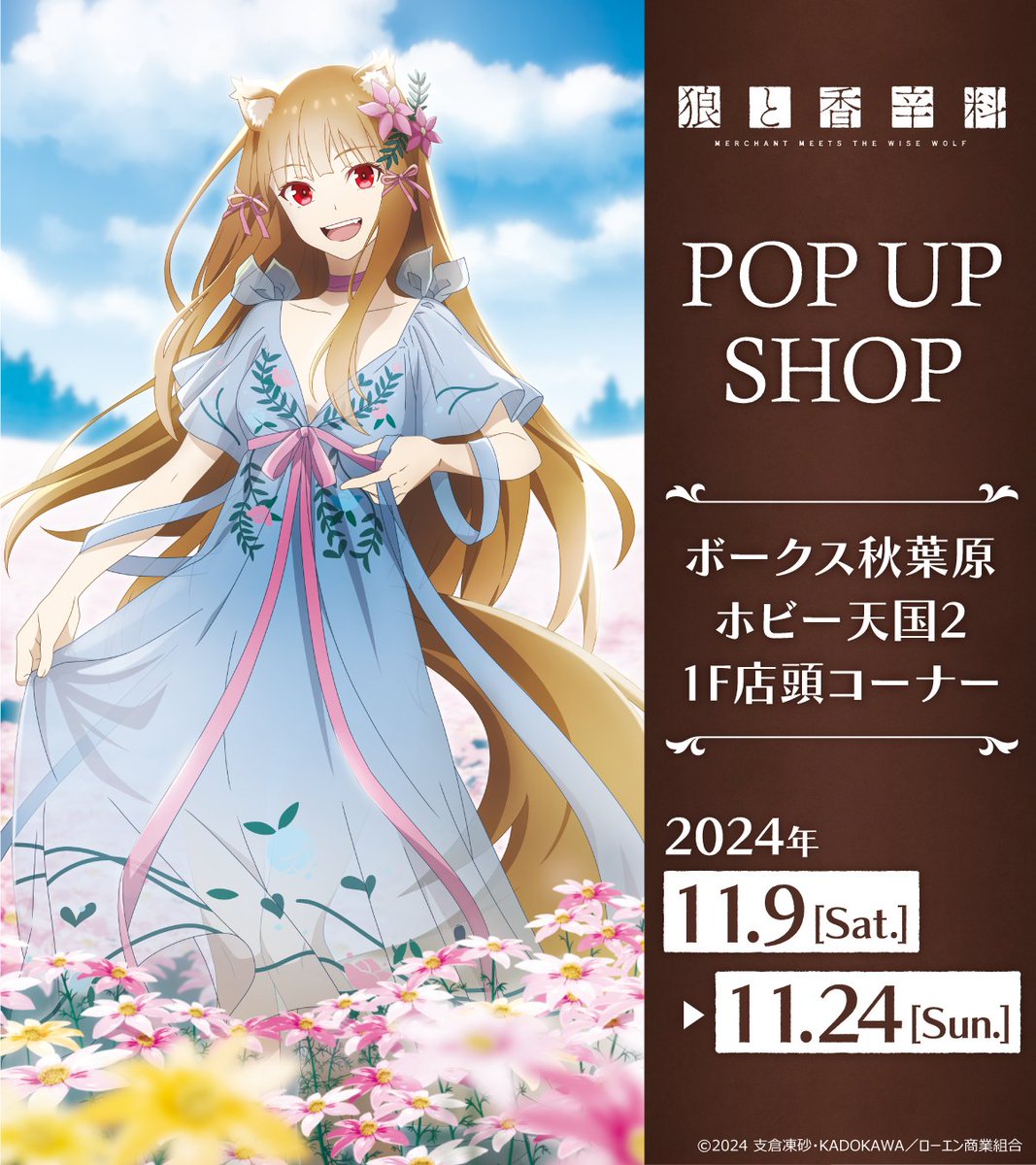 【情報】《令和版 狼與辛香料》pop Up Shop 販售商品&會場限定特典公開! 狼與辛香料 哈啦板 巴哈姆特