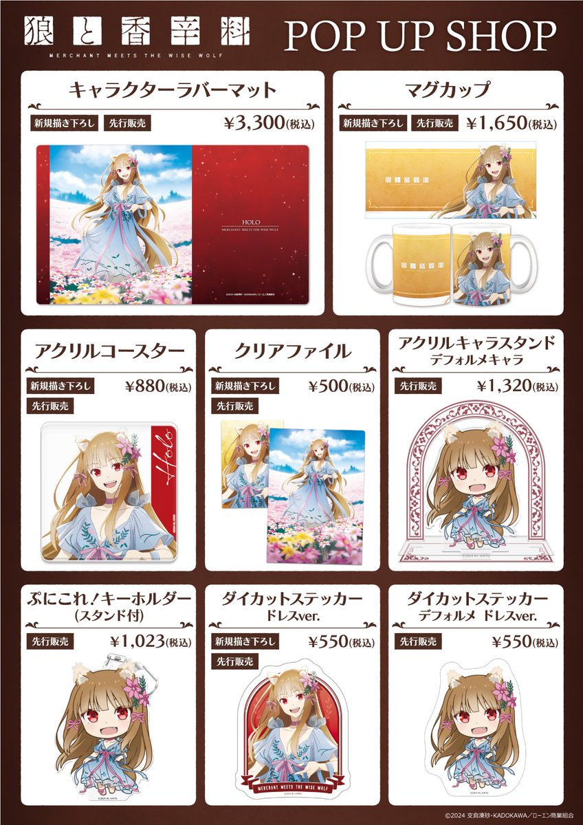 【情報】《令和版 狼與辛香料》pop Up Shop 販售商品開放事後通販! 狼與辛香料 哈啦板 巴哈姆特