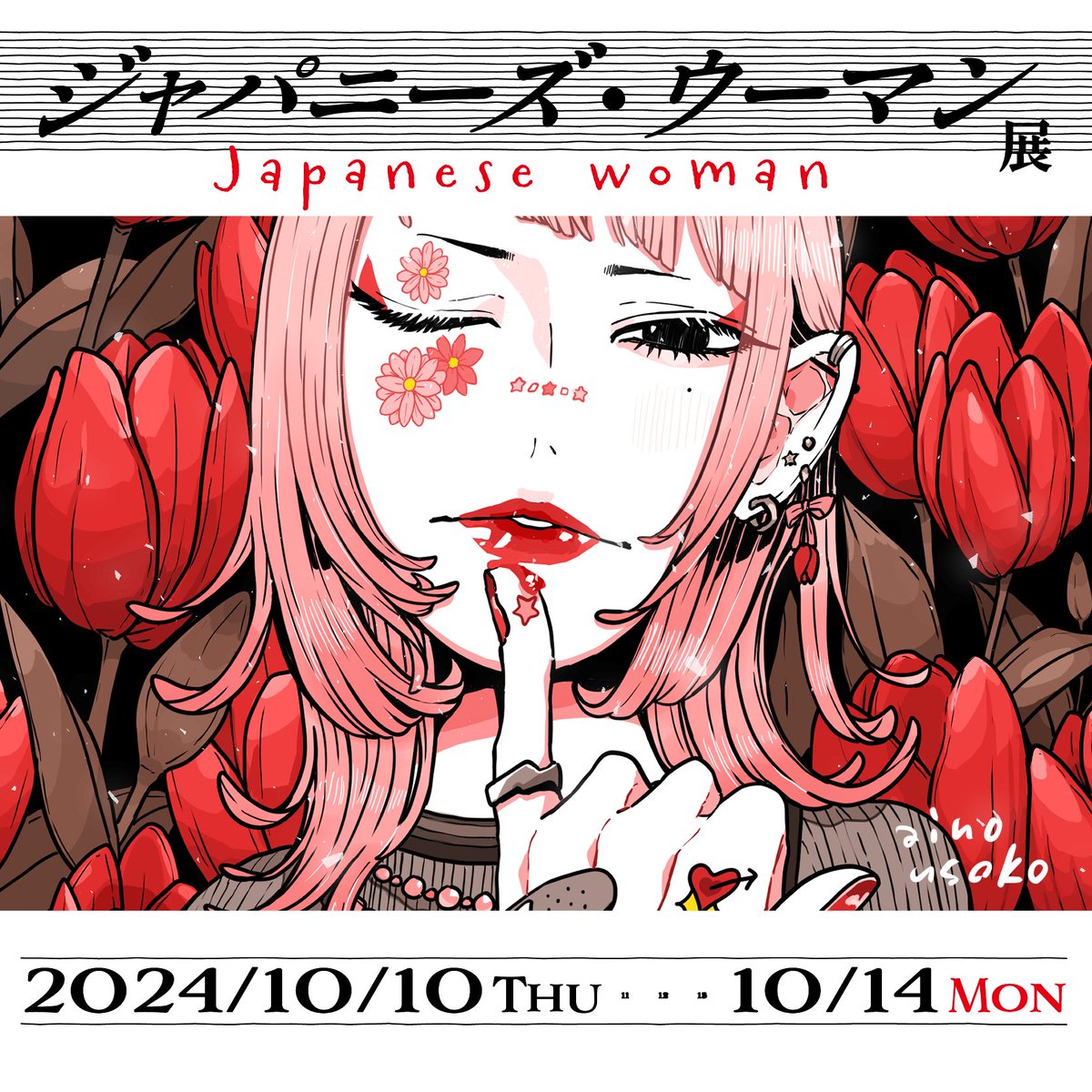 🌷展示のお知らせ】 [8251kikaku](@8251kikaku )様主催グループ展『ジャパニーズ・ウーマン展」愛乃嘘子/ainousokoの漫画