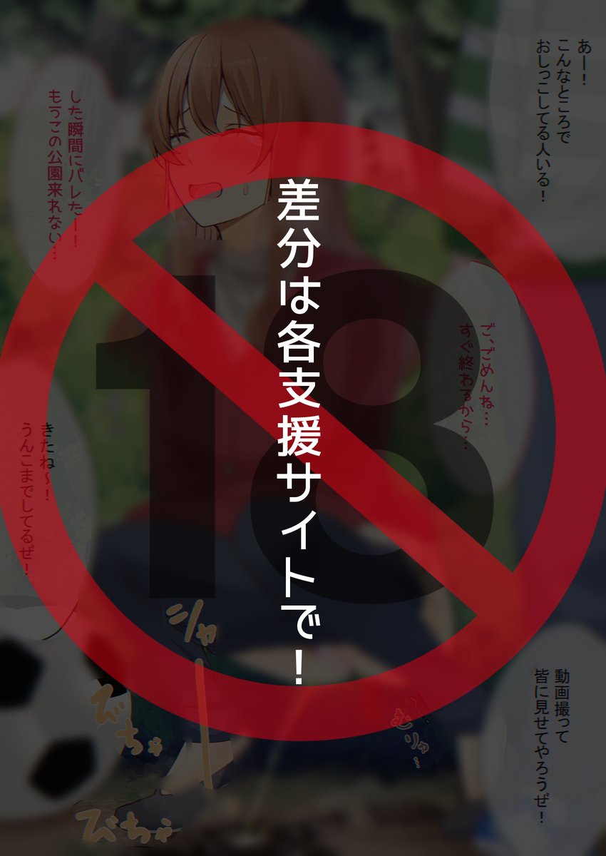 「支援サイトで支援者限定R18コンテンツあります(おしっこメイン pixivFANBOX→https://t.co/8c8」ななんちゃ🔞の漫画