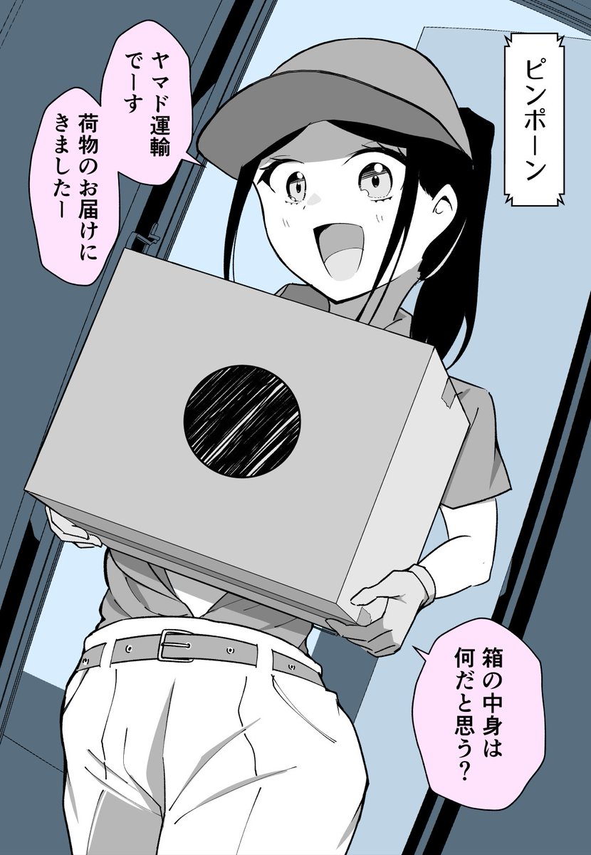 「宅配員のおねえさんがやってきた⑧(1/2) 」ウンポーコ👩‍👦C105㈪ 東L-60bの漫画