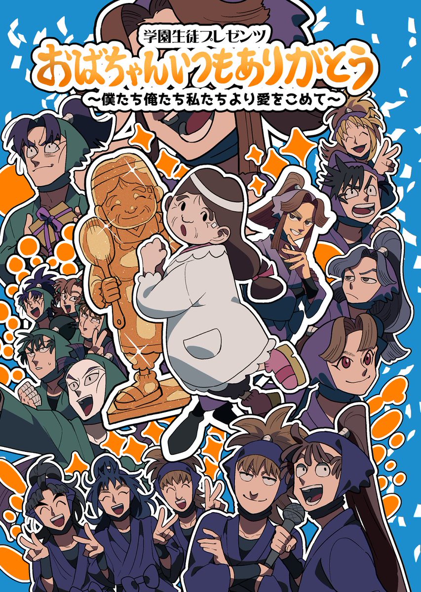 「学園生徒プレゼンツ おばちゃんいつもありがとう ～僕たち俺たち私たちより愛をこめて～ (1/8) 」ムエン＠1/26東4・あ15abの漫画