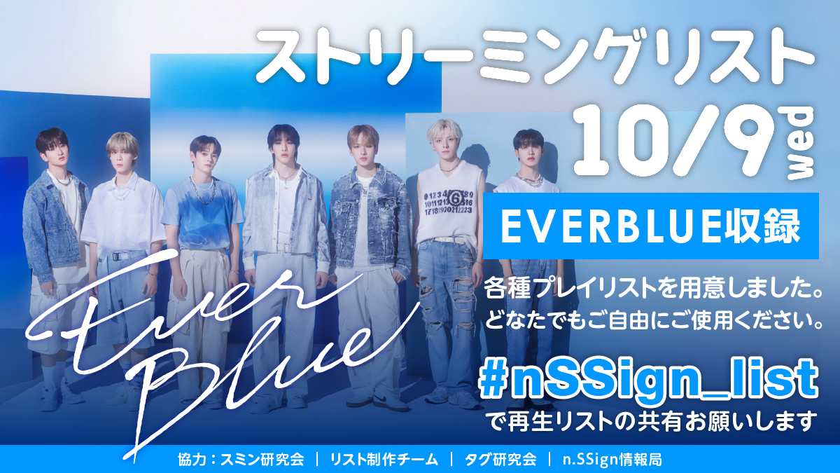 「EVERBLUE」ストリーミングリストまとめ - posfie