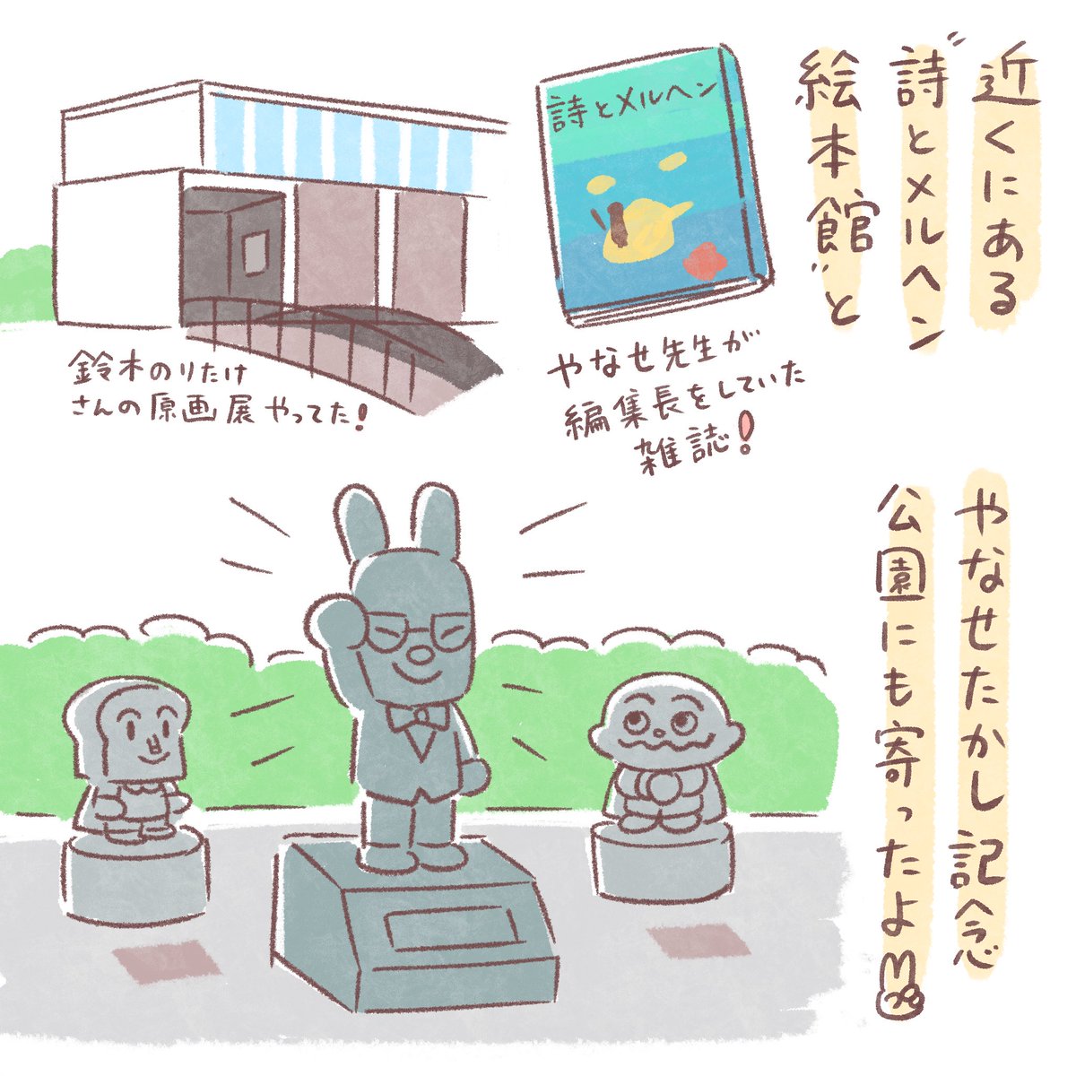 「高知の旅日記① きっかけはアンパンマンとやなせ先生 」ごえたむ🍊 2/16コミティア【N39b】の漫画