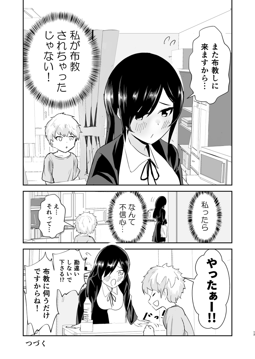 「宗教勧誘おねえさんを勧誘する少年(0/3) 」ウンポーコ👩‍👦C105㈪ 東L-60bの漫画