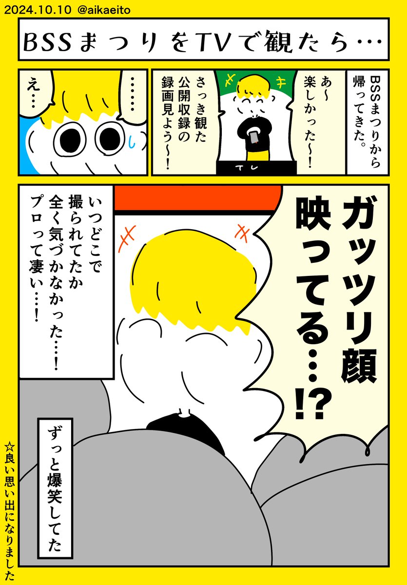 BSS「BSSまつりをTVで観たら… 」秋鹿えいとの漫画