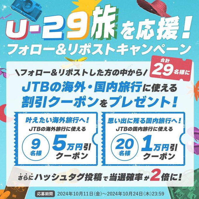 JTBの海外・国内旅行に使える5万円OFFクーポン 1万円OFFクーポンを29名様にプレゼント【〆切2024年10月24日】 JTB