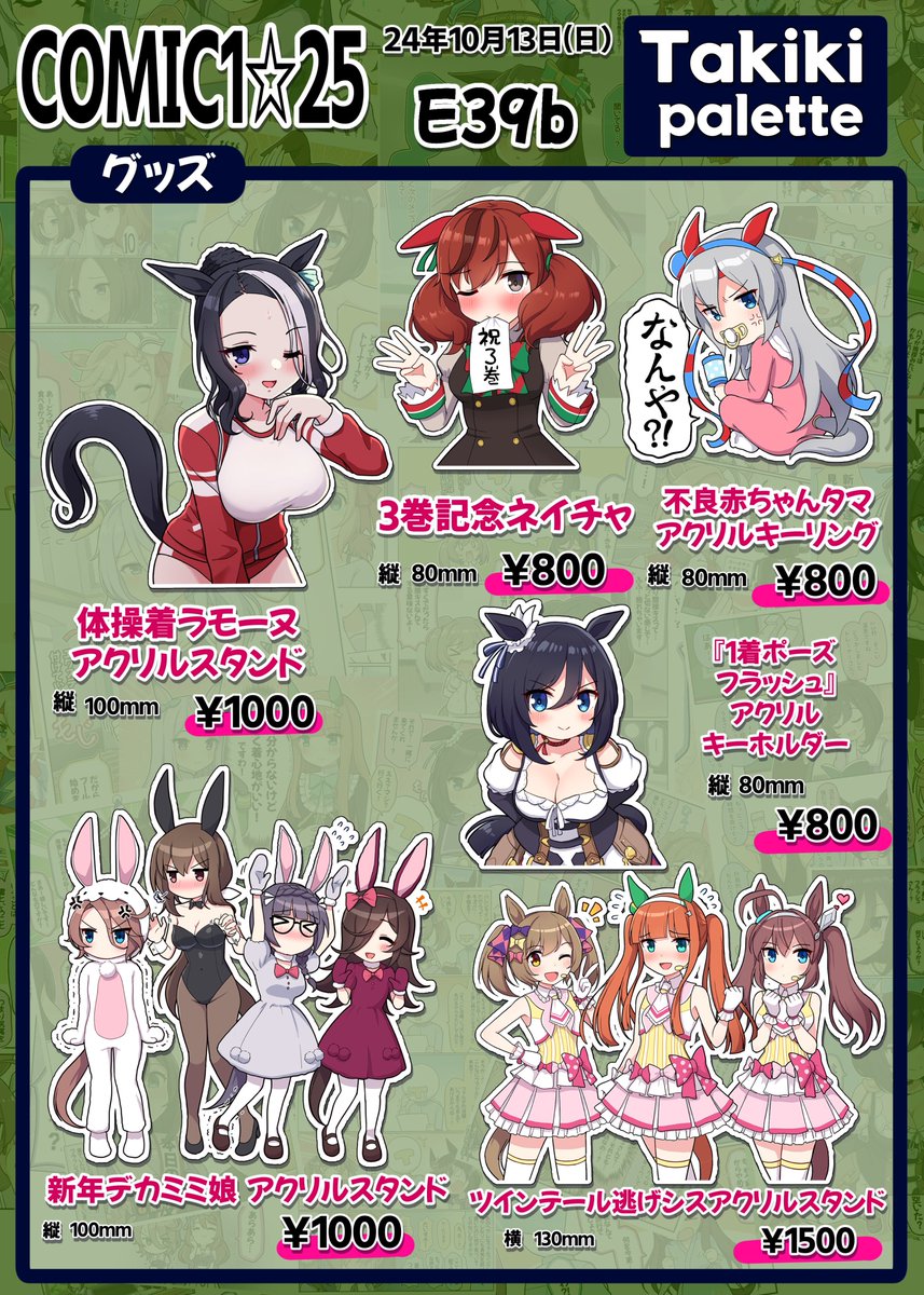 「前回投稿したCOMIC1☆25の品書きポストに間違いがあって再投稿します😭 新刊「うまびよりVol.08」のセットや既」Takiki@URC 3枠17,18の漫画