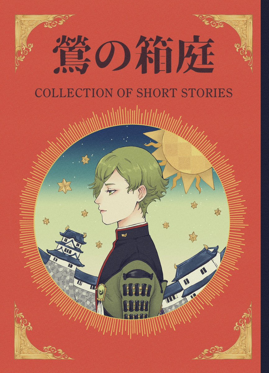 10/27 COMIC CITY SPARK19 閃華の刻 火華2024】 🍵サンプル🍵 鶯丸中心短編集『鶯の箱」お七の漫画
