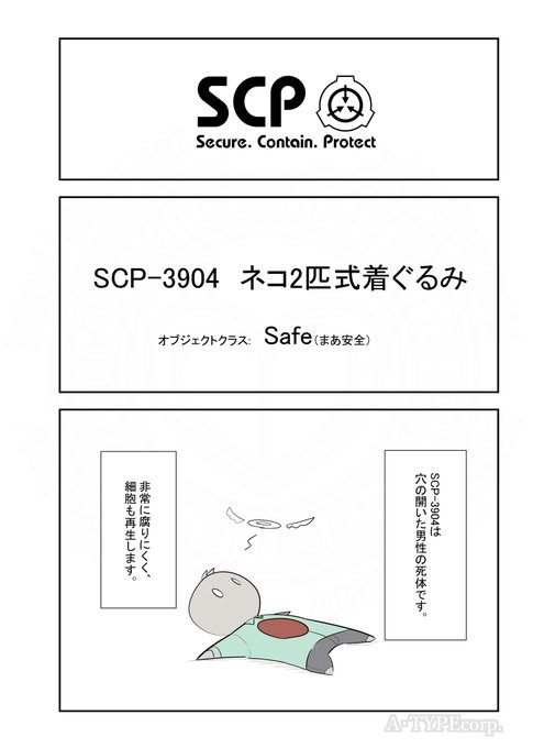 SCPがマイブームなのでざっくり漫画で紹介します。 今回はSCP-390.. | 松(A・TYPEcorp.) さんのマンガ | ツイコミ(仮)