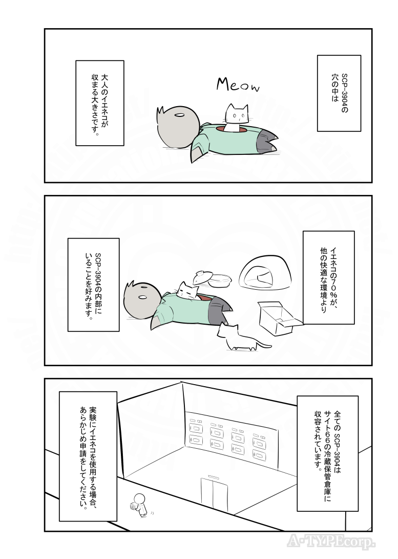 「今日は超寒いのでSCPをざっくり紹介リバイバル88(1/2) #SCPをざっくり紹介 」松(A・TYPEcorp.)の漫画