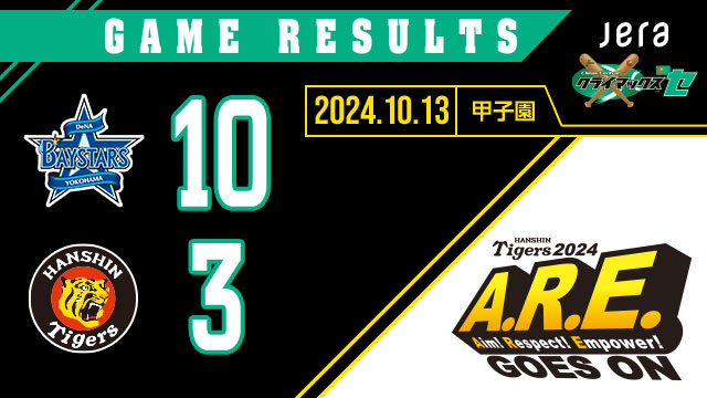 セ･リーグCS第2戦 阪神 3-10 DeNA [10/13] 3位DeNAベイスターズCSファイナルステージ進出！ 阪神完敗 : 愛LOVEジャイアンツ
