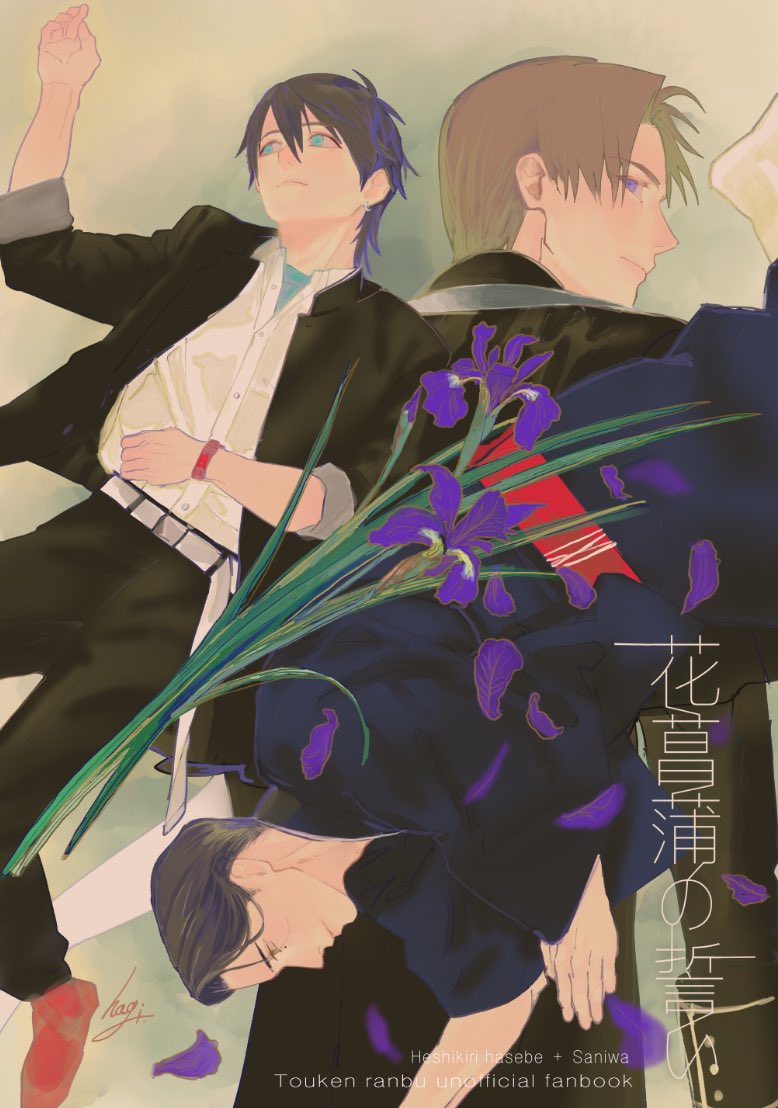 「創作男審神者が叔父の本丸を継承する新刊出ます ️ 長谷部が近侍。歌仙も少し出てきます。 新刊 花菖蒲の誓い B5/32」hagi 10/27東1キ11bの漫画